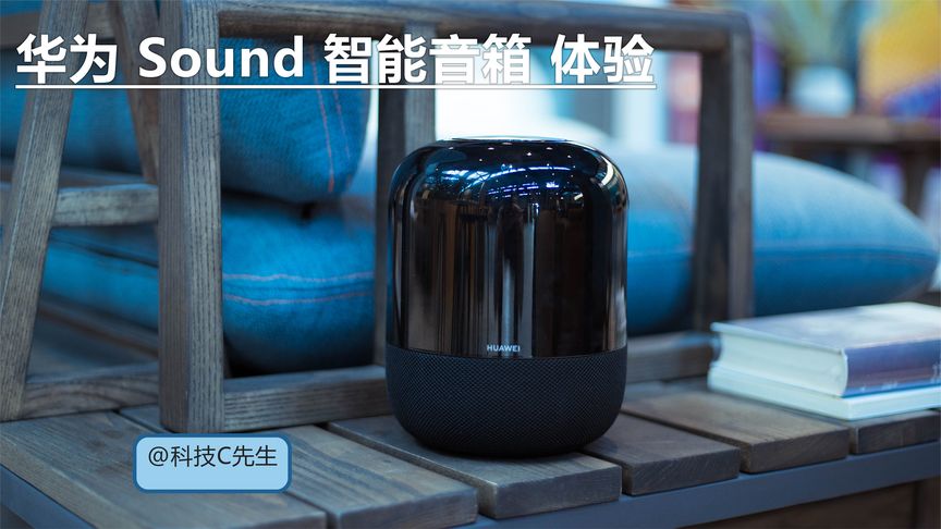 华为Sound 测评