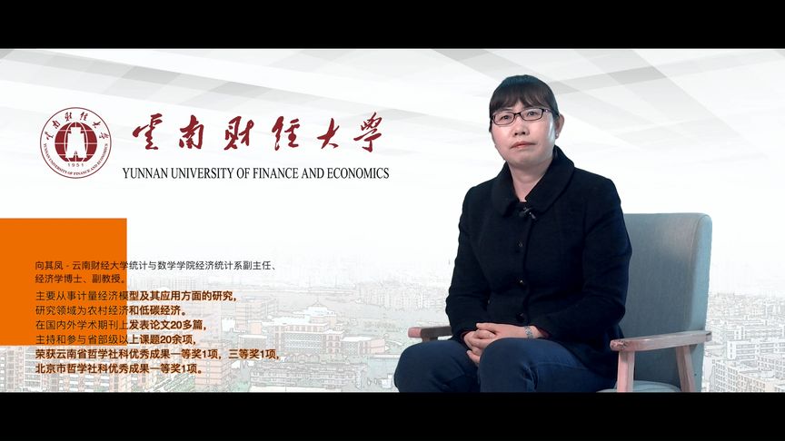 云南财经大学-名师谈专业-统数学院-经济统计学