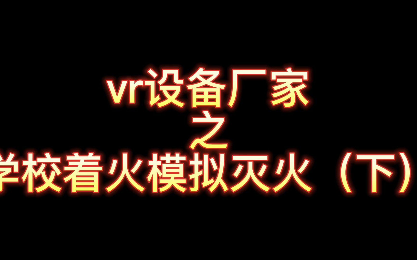 学校着火模拟灭火VR演习(下)
