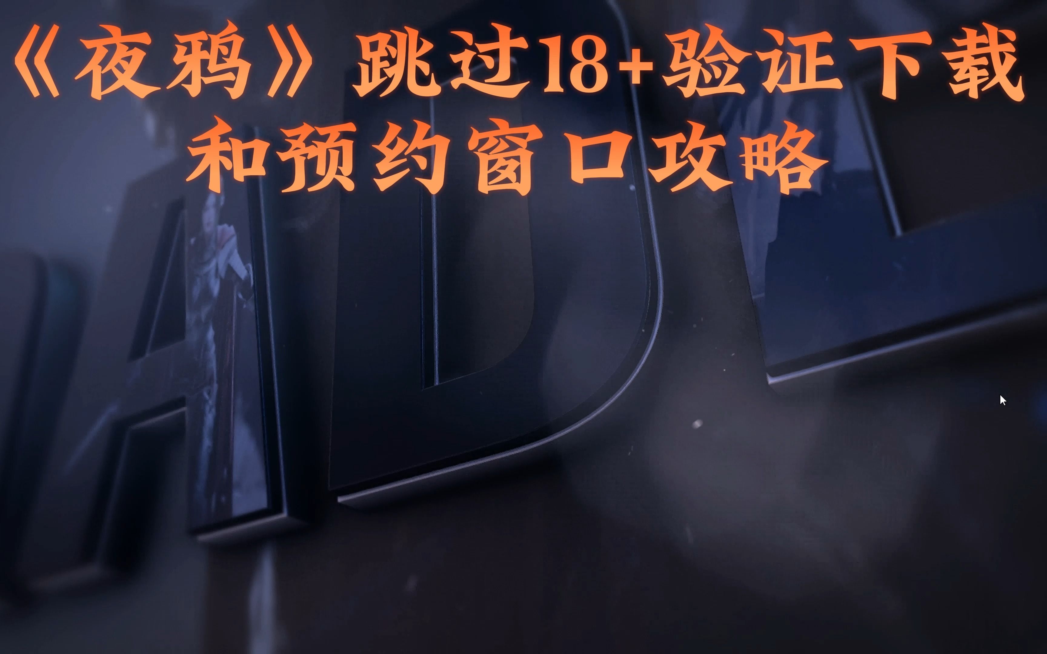 《夜鸦》虚幻5新MMORPG跳过18+验证安装游戏和现在预约游戏教程...