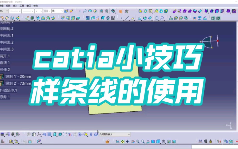 catia小技巧—样条线的使用