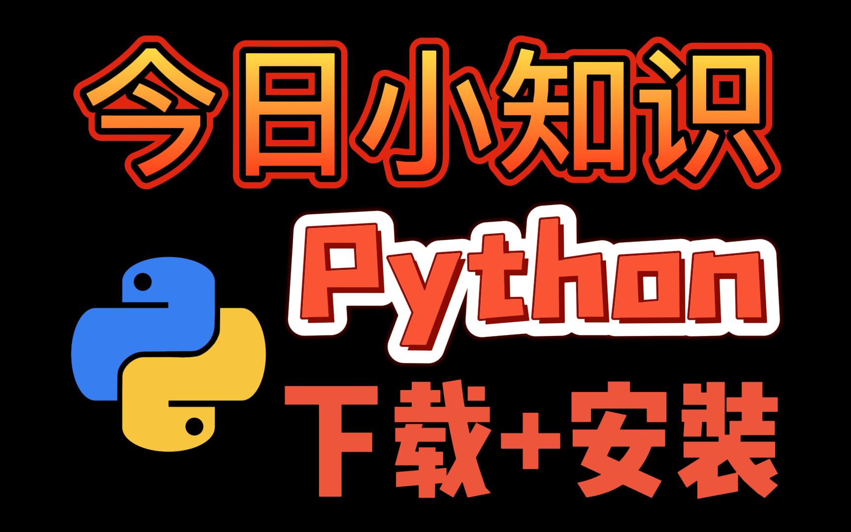 【Python安装】今日小知识 | Python下载安装