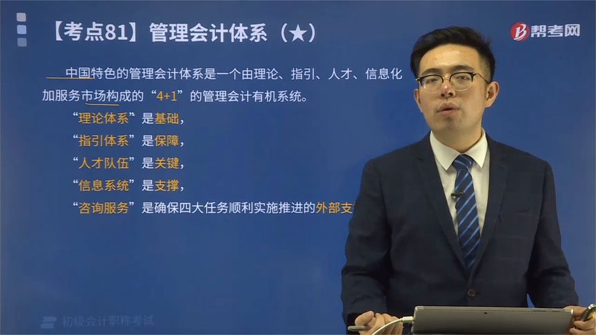 跟着帮考网孙超凡老师具体了解中国特色的管理会计体系是怎样的?