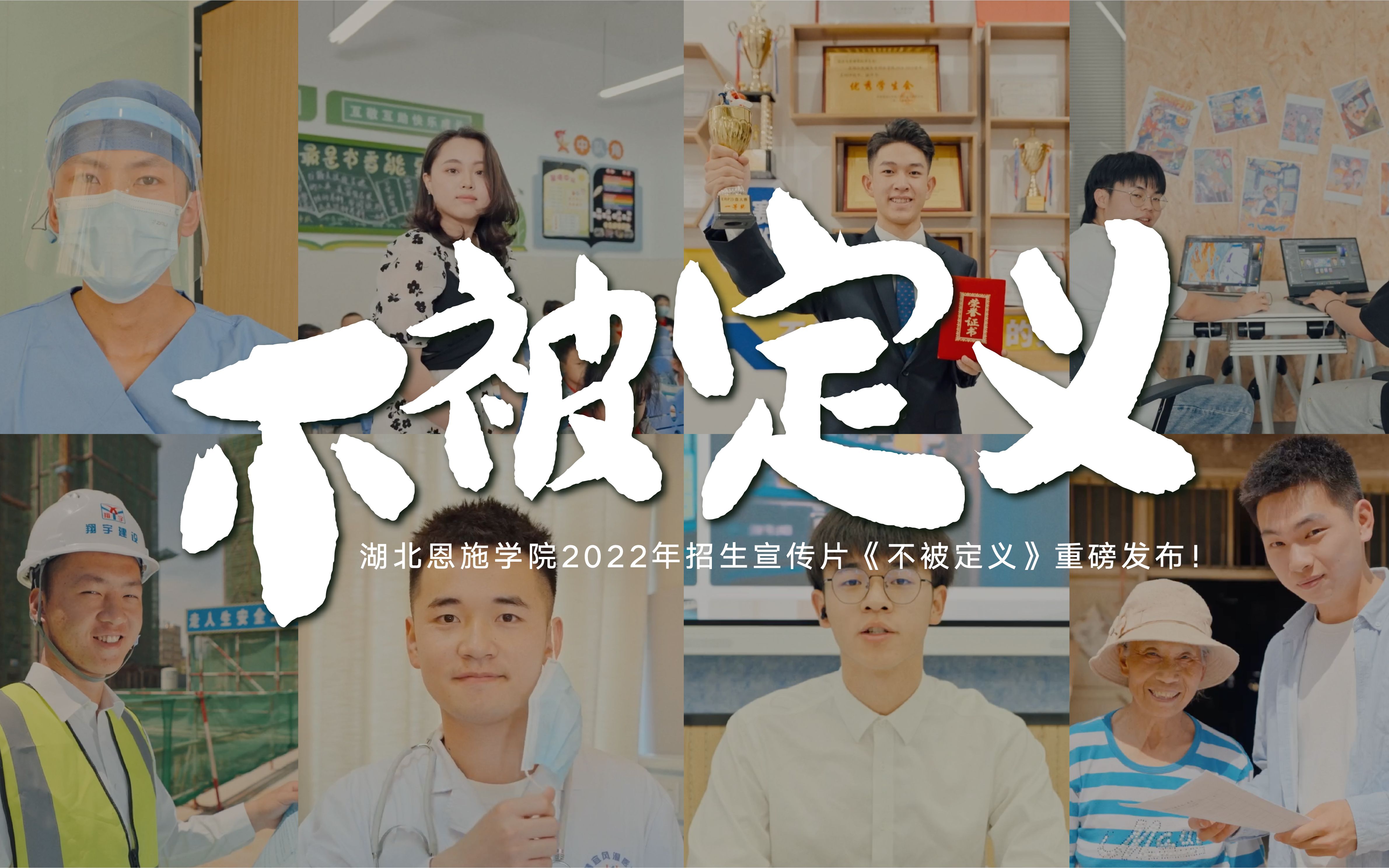 重磅发布!湖北恩施学院2022年招生宣传片《不被定义》上线