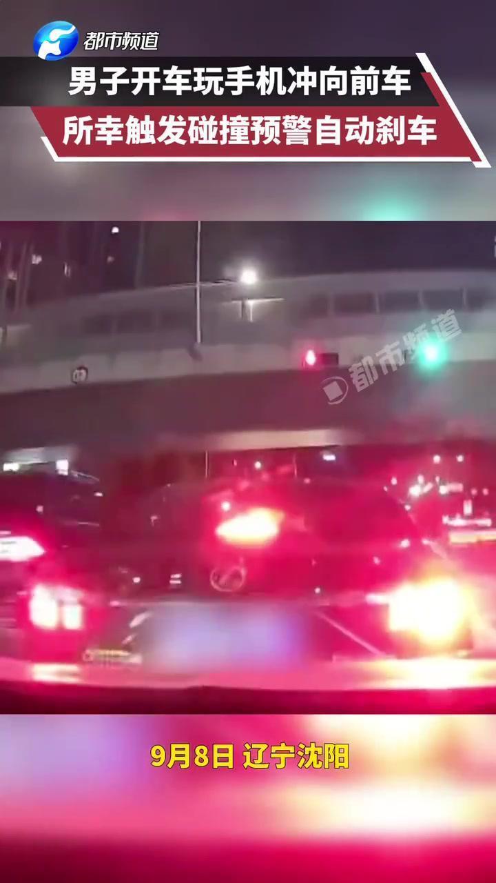 男子开车玩手机冲向前车,所幸触发碰撞预警自动刹车,提醒:遵守交规,...