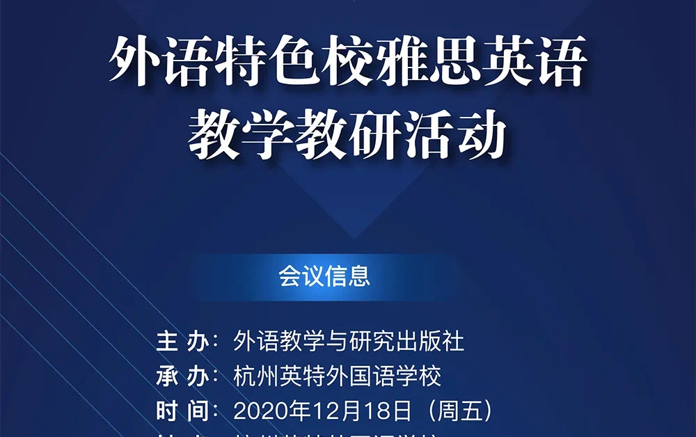 外语特色校雅思英语教学教研活动直播回放