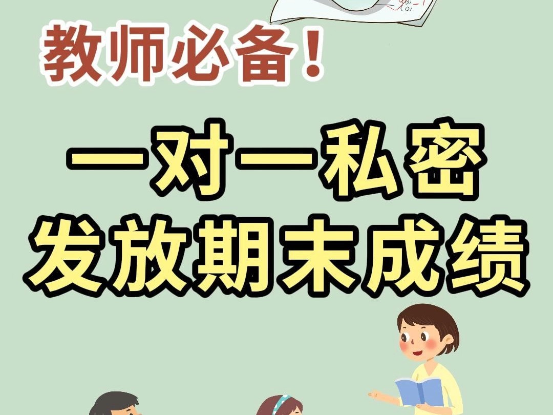 ...成绩发布是个大问题!如何不公开、不单发,就能实现私密发布学生...