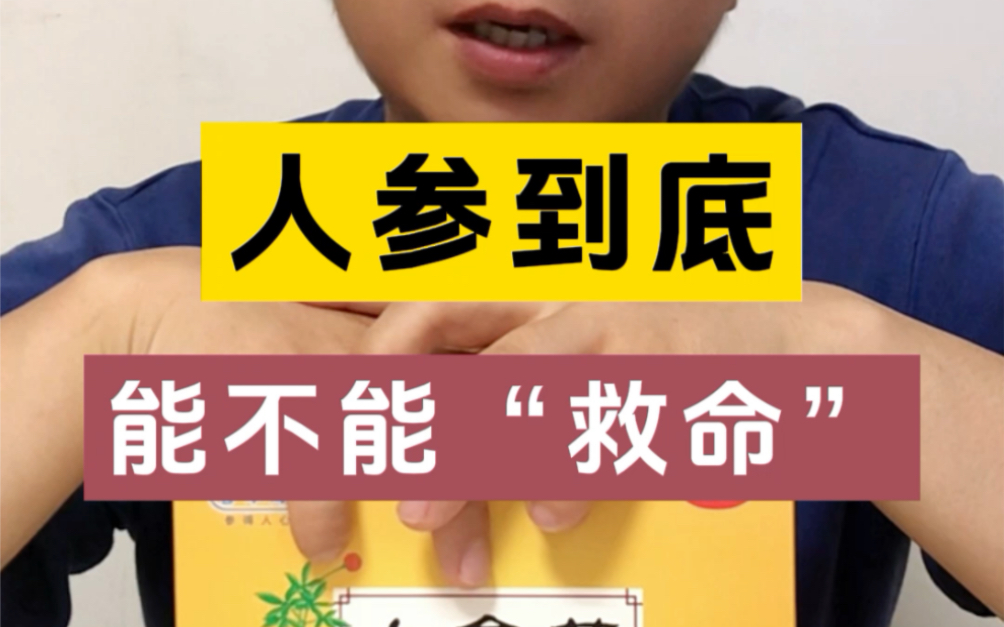 人参到底能不能救命?
