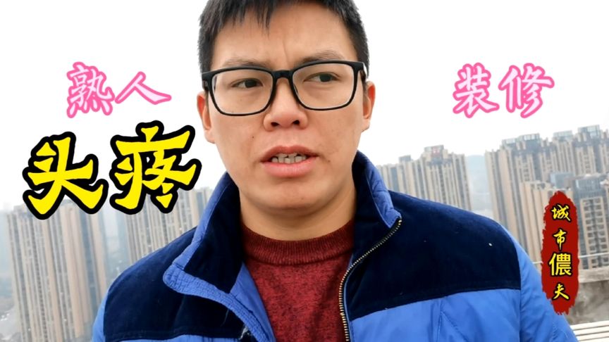 找熟人装修放心、优惠?不存在!血的教训,比市场价贵了3分之1