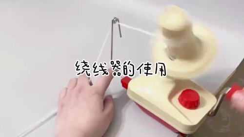 一款超好用的绕线器安排起来毛线绕线器爱编织爱玩毛线