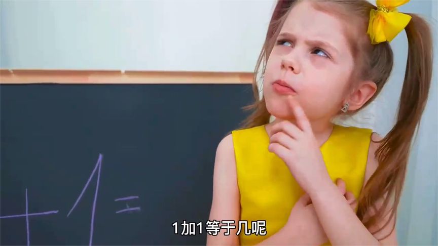 小女孩不会写算术题急得抓耳挠腮,1+1到底等于几呢?