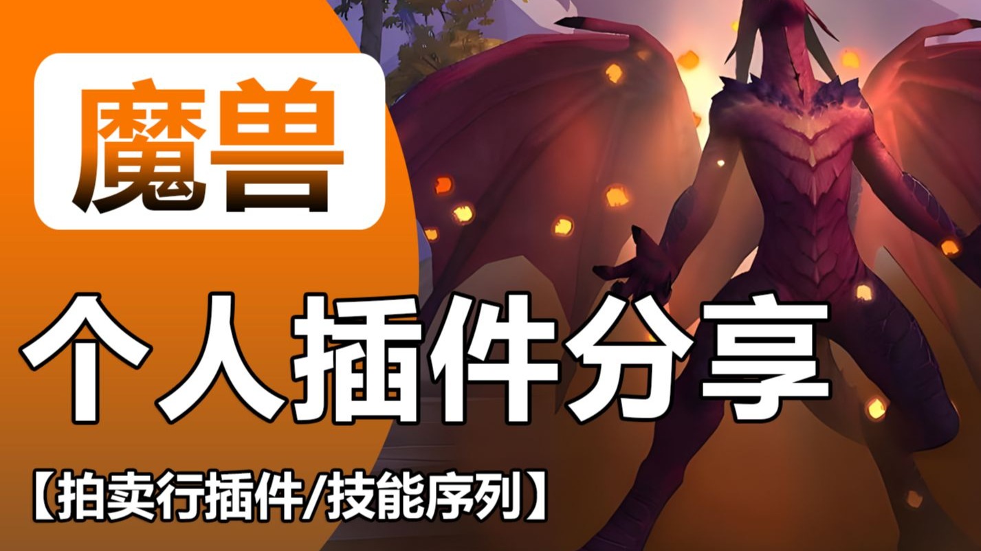 拍卖行插件/技能序列wa/实时移动速度显示/金币收益统计/debuff魔兽...