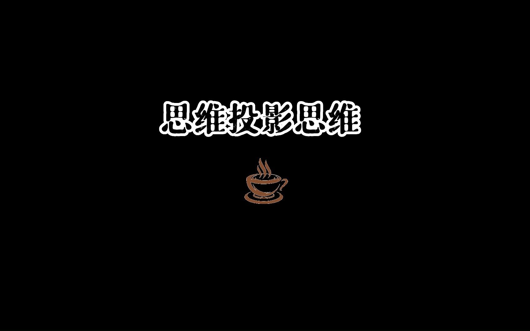 思维投影思维模型-100个思维模型