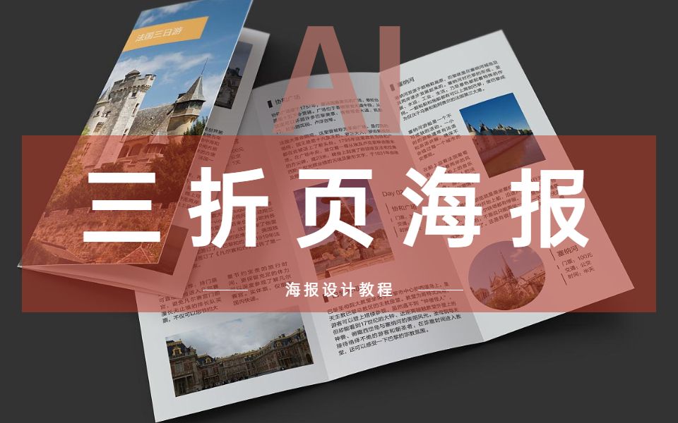 【新手必看的海报教程】AI海报设计思维AI海报排版技巧AI三折页海报...