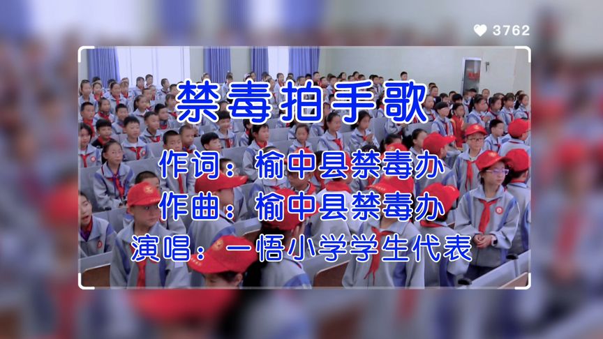 #抖音小助手 榆中县禁毒办:《禁毒拍手歌》#禁毒宣传 #毒品