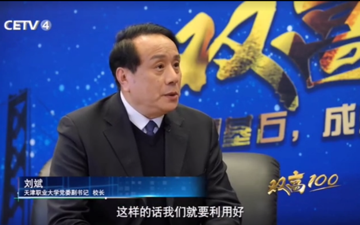 【第三集】中国教育电视台双高专题栏目——天津职业大学