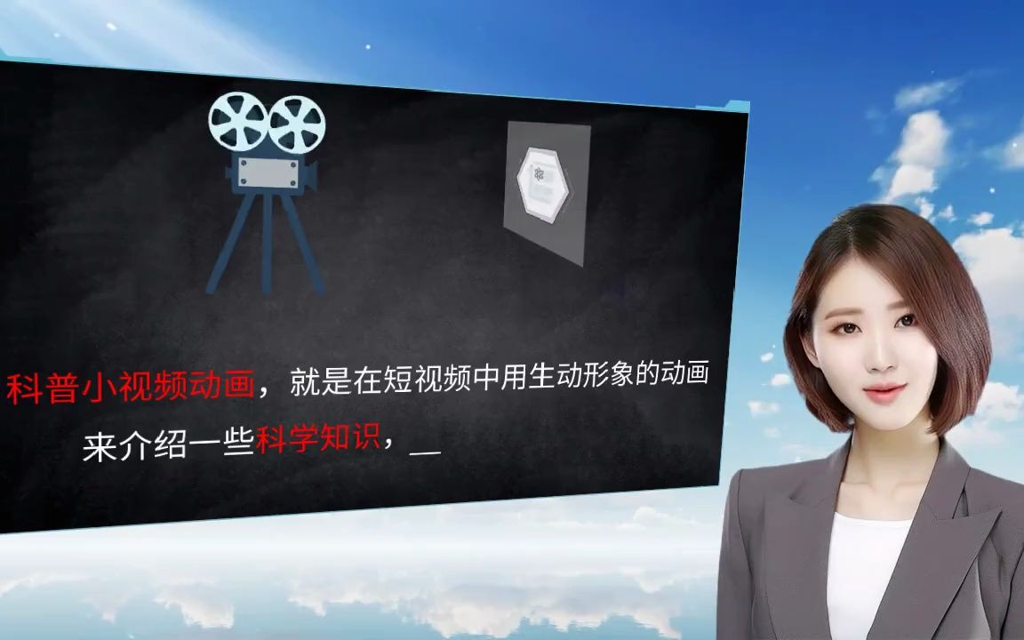 【制作企业宣传片】科普小视频动画制作技巧,利用秀展网做出更生动...