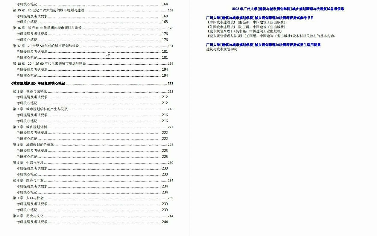 ...2023年广州大学[建筑与城市规划学院]城乡规划原理与法规考研复试...