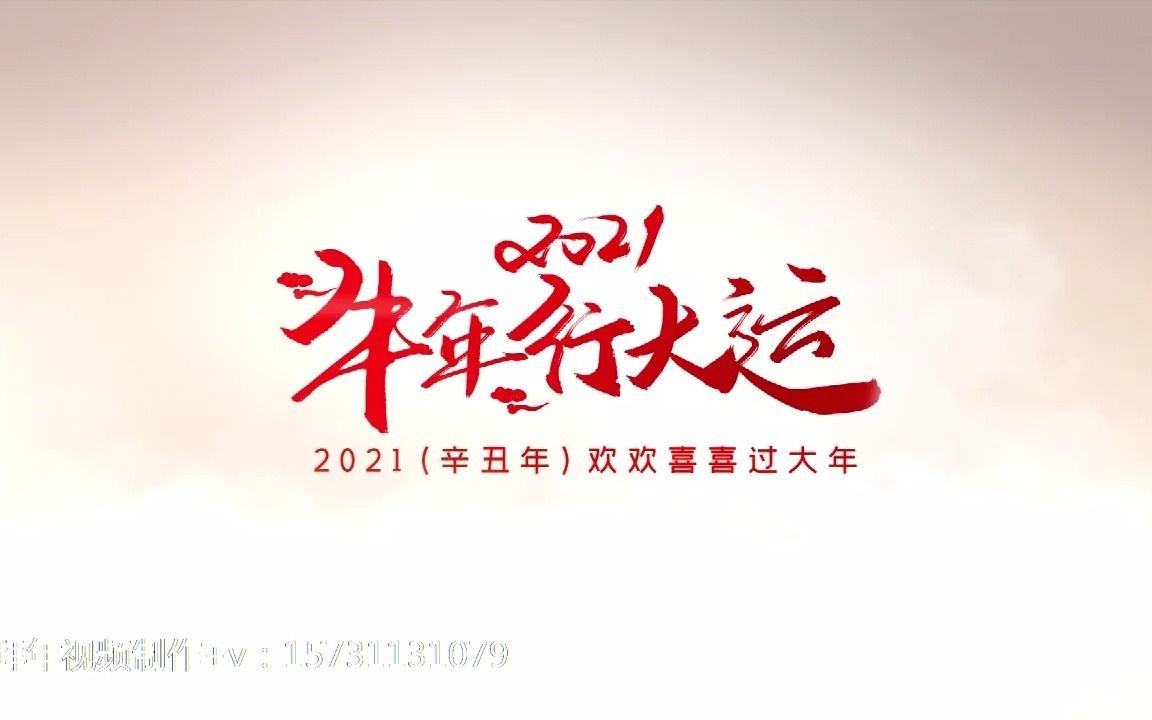 2021年企业拜年祝福宣传视频3——视频工厂
