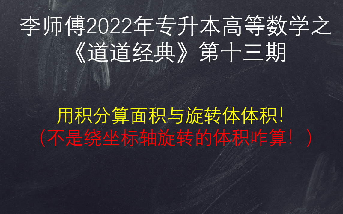 ...区域面积与旋转体体积彻底通关!(不是绕坐标轴旋转的旋转体体积咋算!)