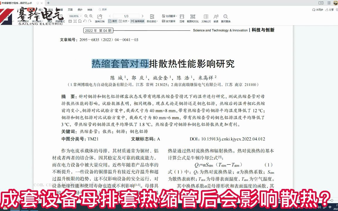 72成套设备母排套热缩管后会影响散热?