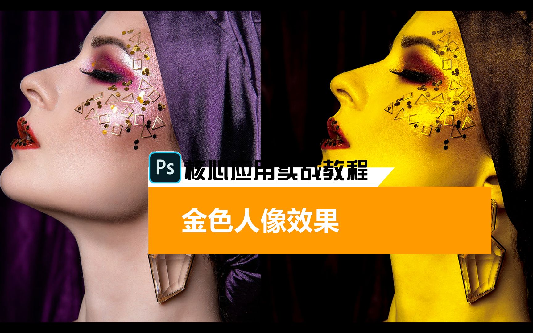 简单3步轻松搞定金色人像效果#ps教程 #PS #教程
