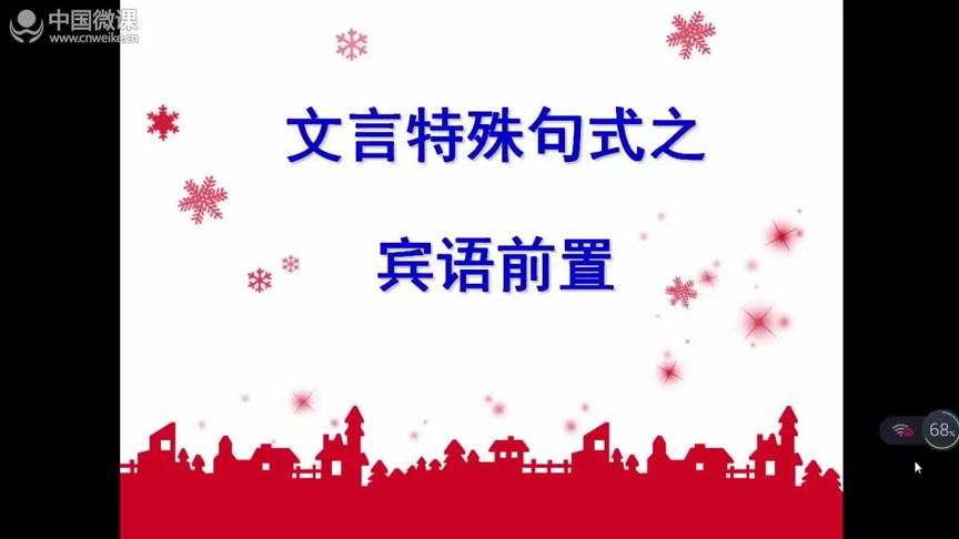 【语文微课】文言特殊句式之宾语前置(陈秀环 )