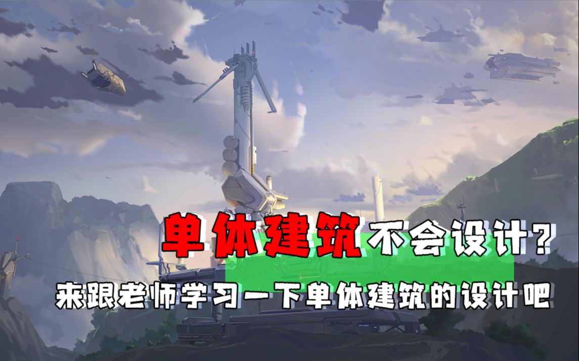 单体建筑不会设计?来跟老师学习一下单体建筑的设计吧【原画人在线...