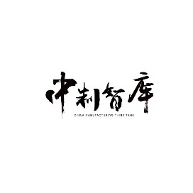 中制智库 