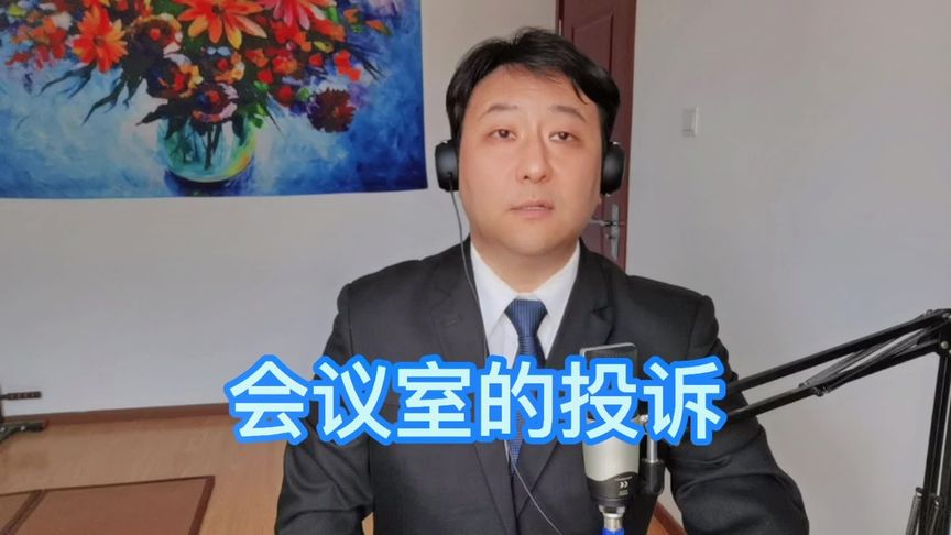 酒店控制人工成本导致会议室投诉。#酒店#会议室#服务员#投诉