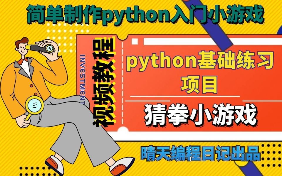 【python学习】python基础实战练习项目之猜拳小游戏