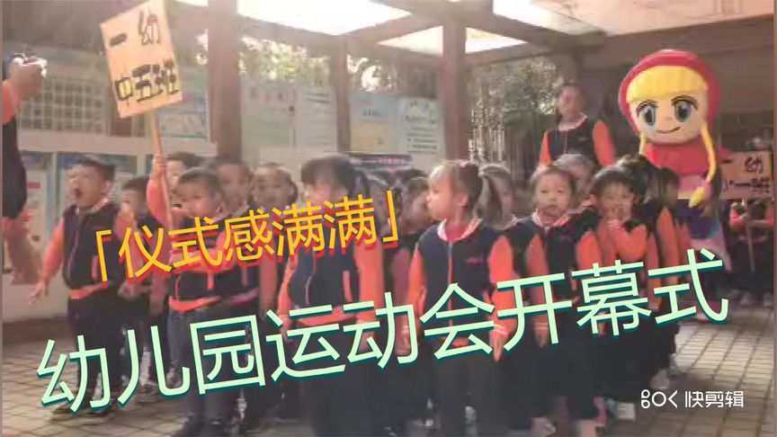 幼儿园运动会开幕式,仪式感满满