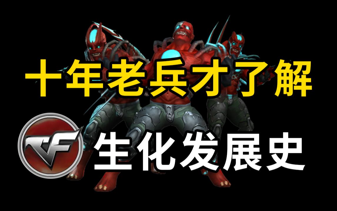 十年老兵才了解的生化发展史,穿越火线生化模式发生了多少改变?(上篇)