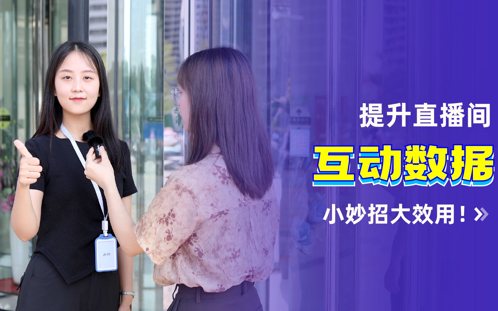 直播间互动数据差?老运营教你:怎么玩到爆!