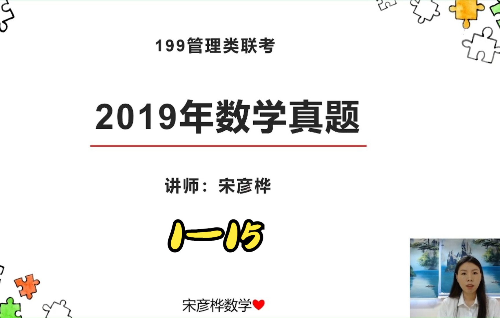 2019年管综数学真题精讲(1—15)