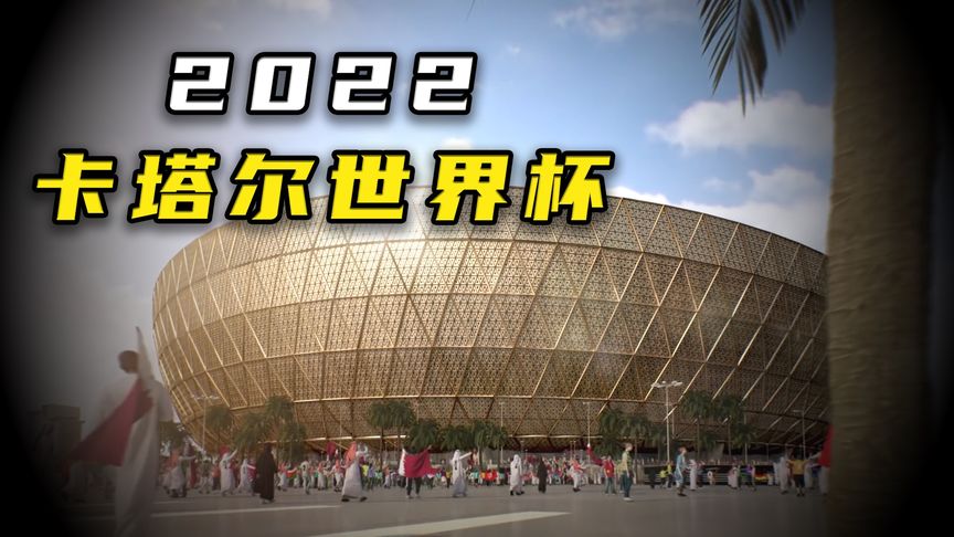 史上最烧钱的世界杯,卡塔尔世界杯竟然花费2000多亿?