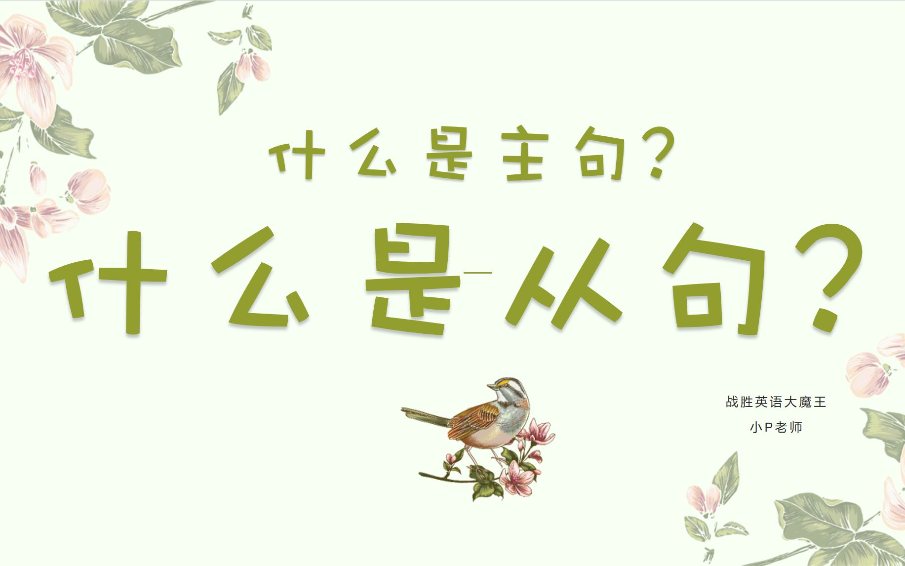 【从零开始学英语】:什么是主句?什么是从句?