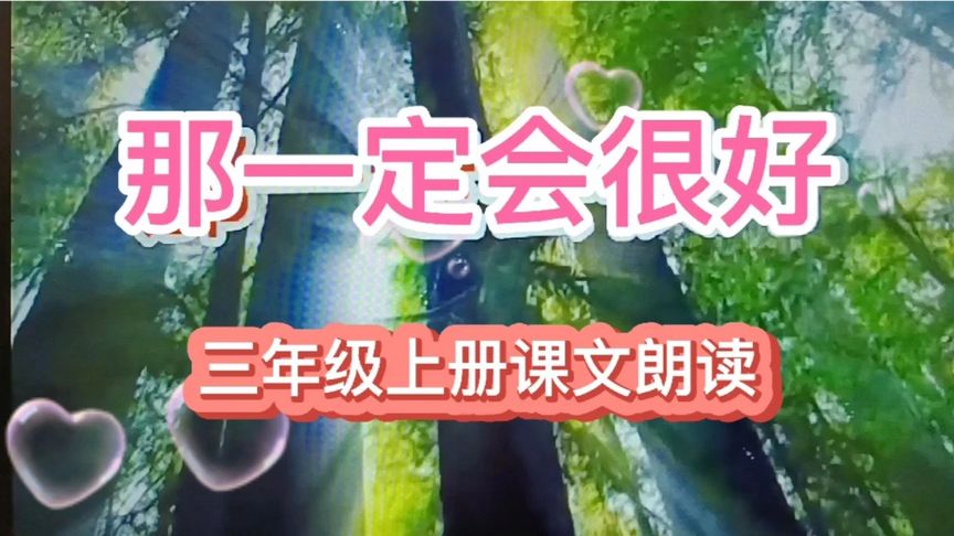 三年级上册课文朗读《那一定会很好》