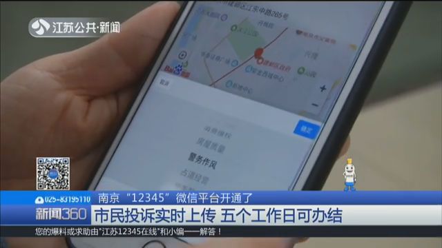 南京“12345”微信平台开通了!效率更高,解决问题更方便!