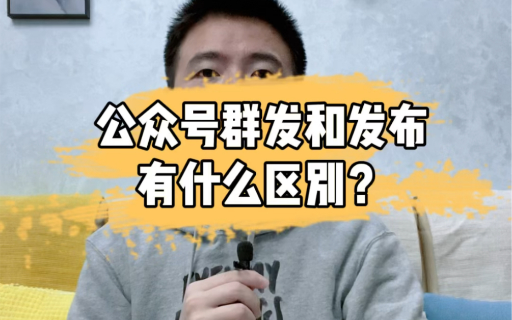 公众号群发和发布有什么区别?