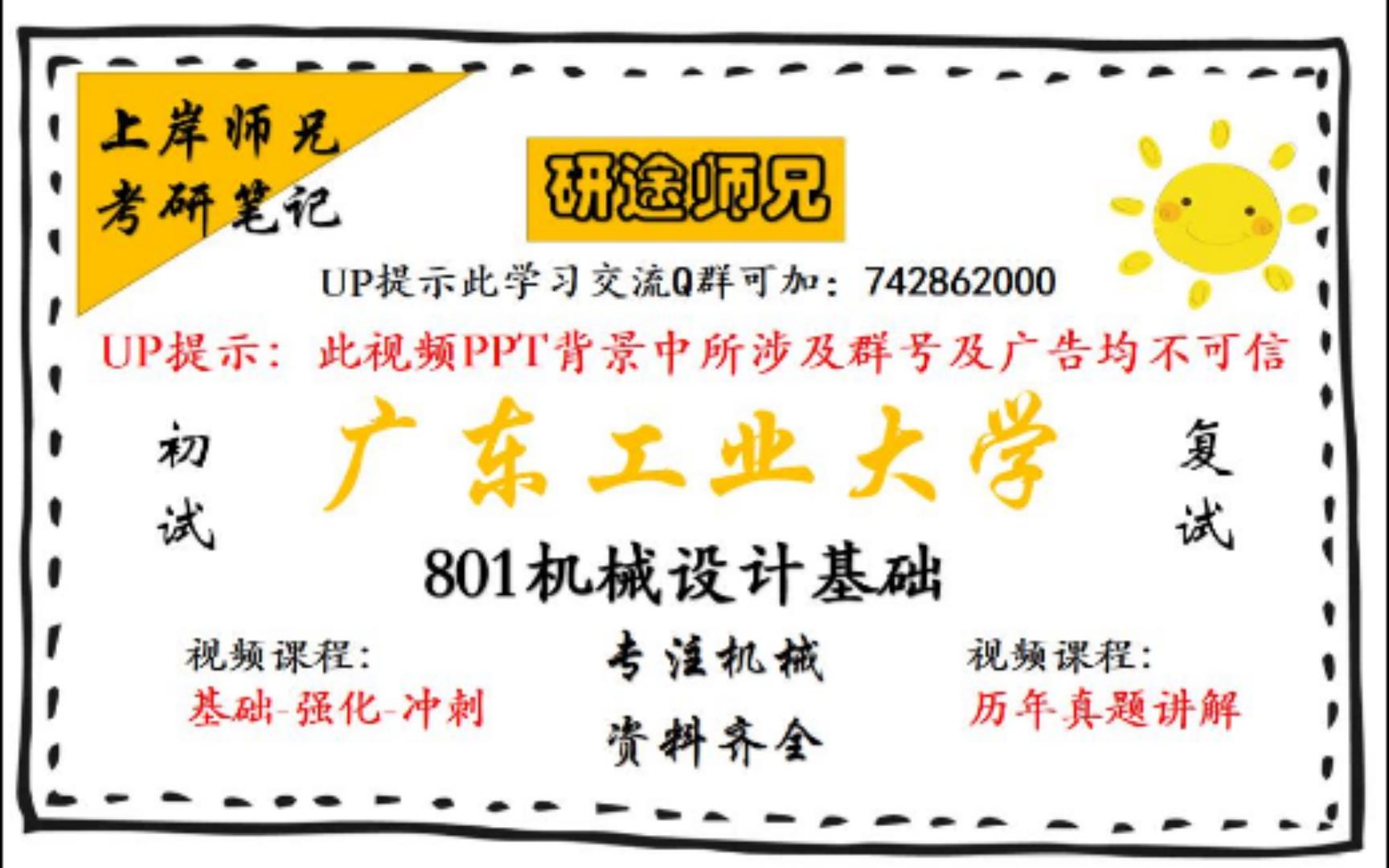 广东工业大学#801机械设计基础#强化阶段课程介绍