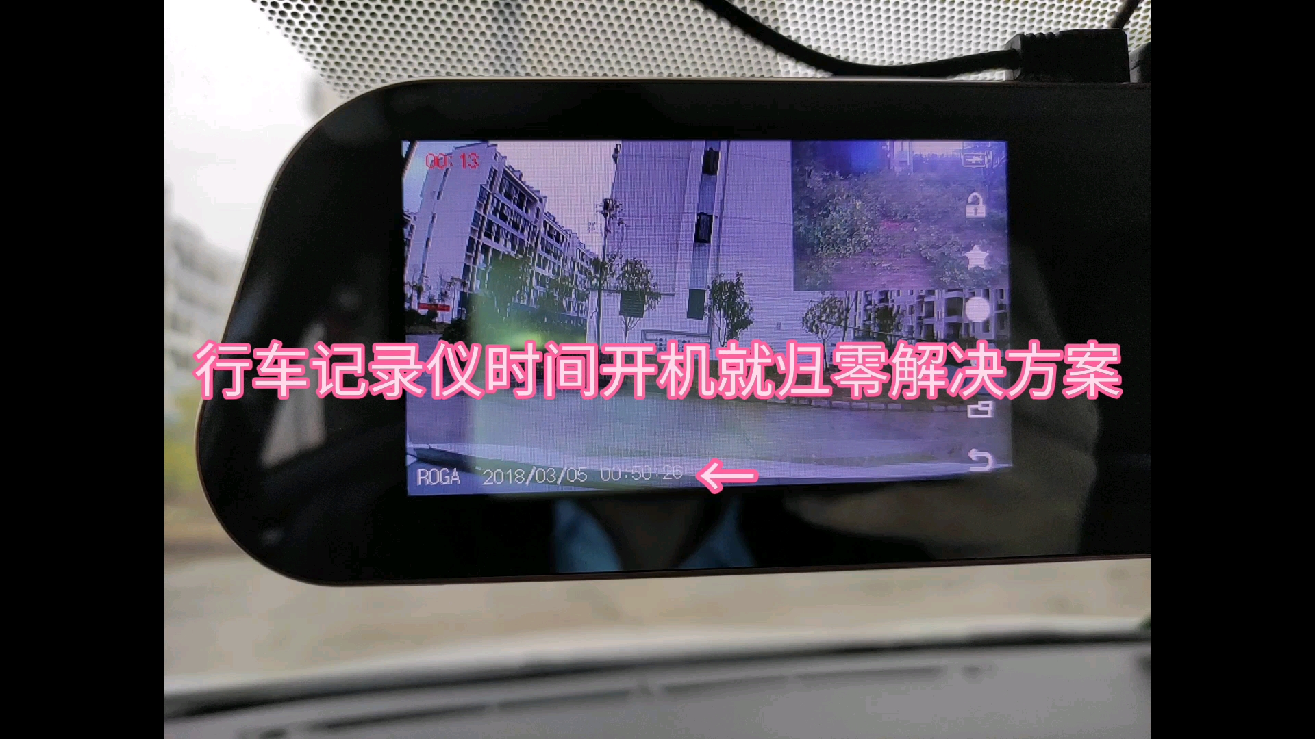 行车记录仪时间开机就恢复出厂设置解决方案