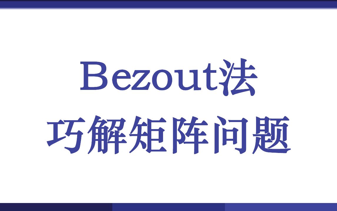 Bezout法巧解矩阵问题