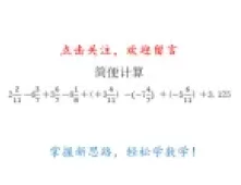初中数学:有关带分数与小数的计算题,我们该怎样快速解题?