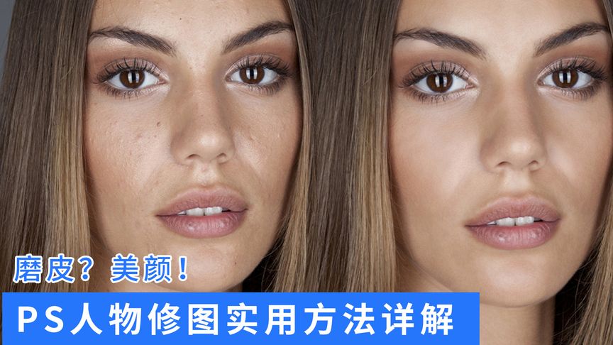 还不会美颜修图?ps快速磨皮美颜技巧即刻拥有好皮肤