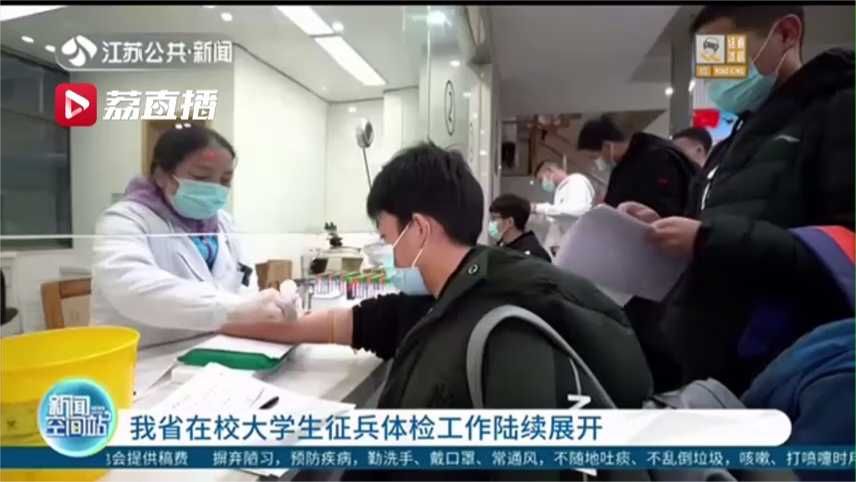 江苏在校大学生征兵体检 报考公务员、事业单位有优惠政策
