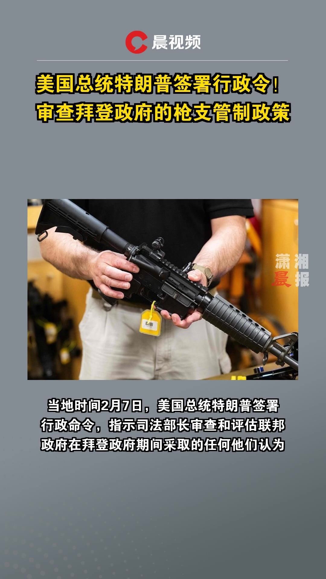 美国总统特朗普签署行政令!审查拜登政府的枪支管制政策