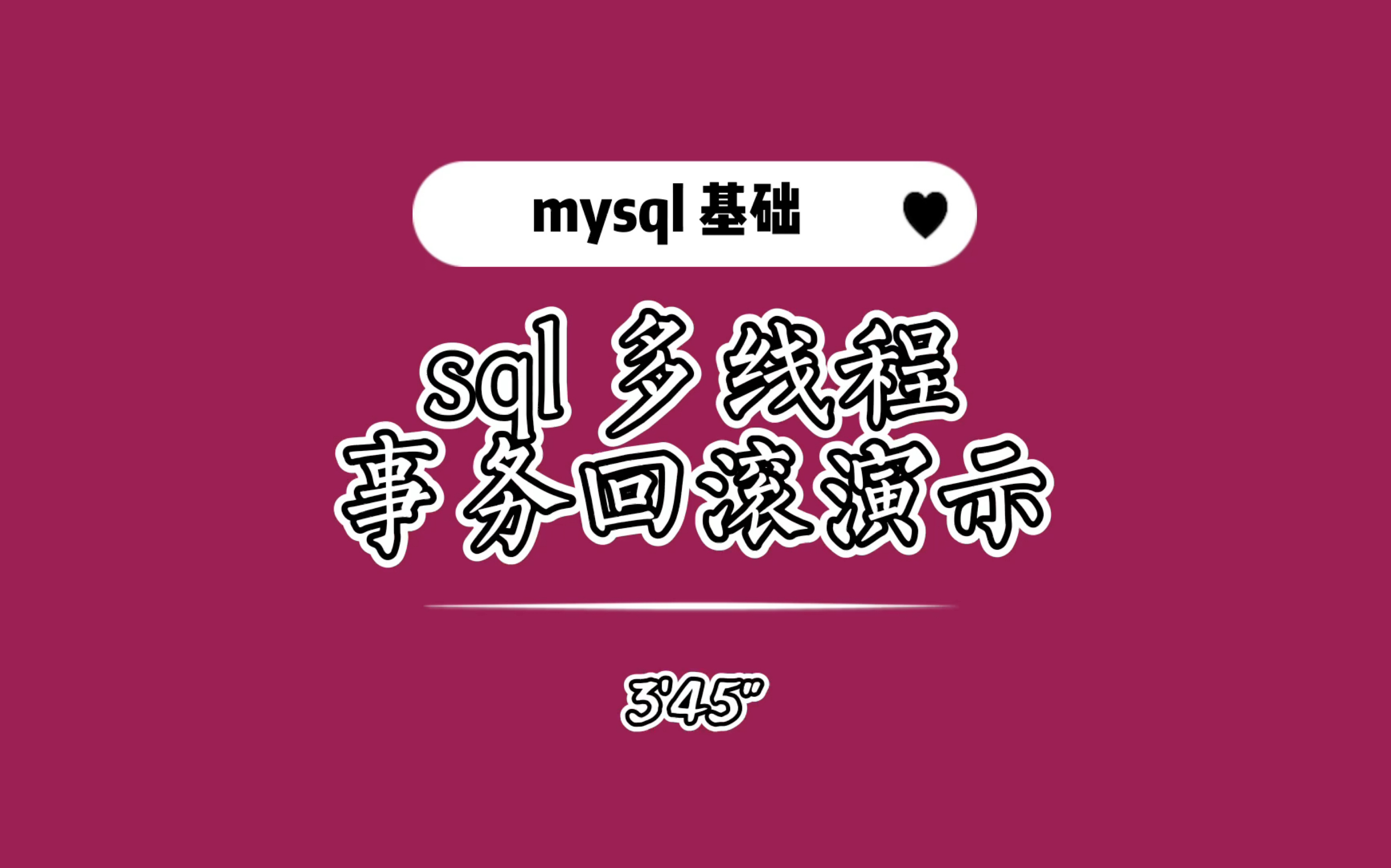MySQL 如何进行多线程事物会滚 QAQ