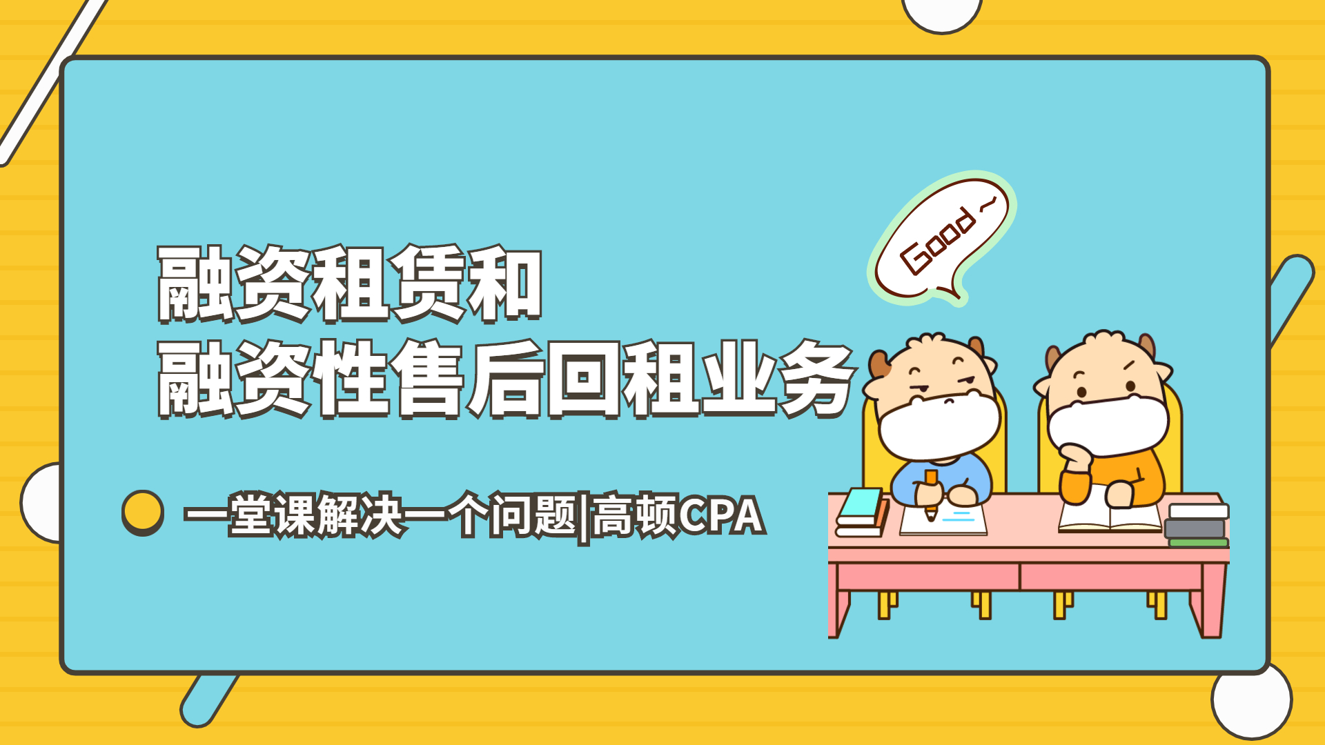 注会CPA税法:融资租赁和融资性售后回租业务