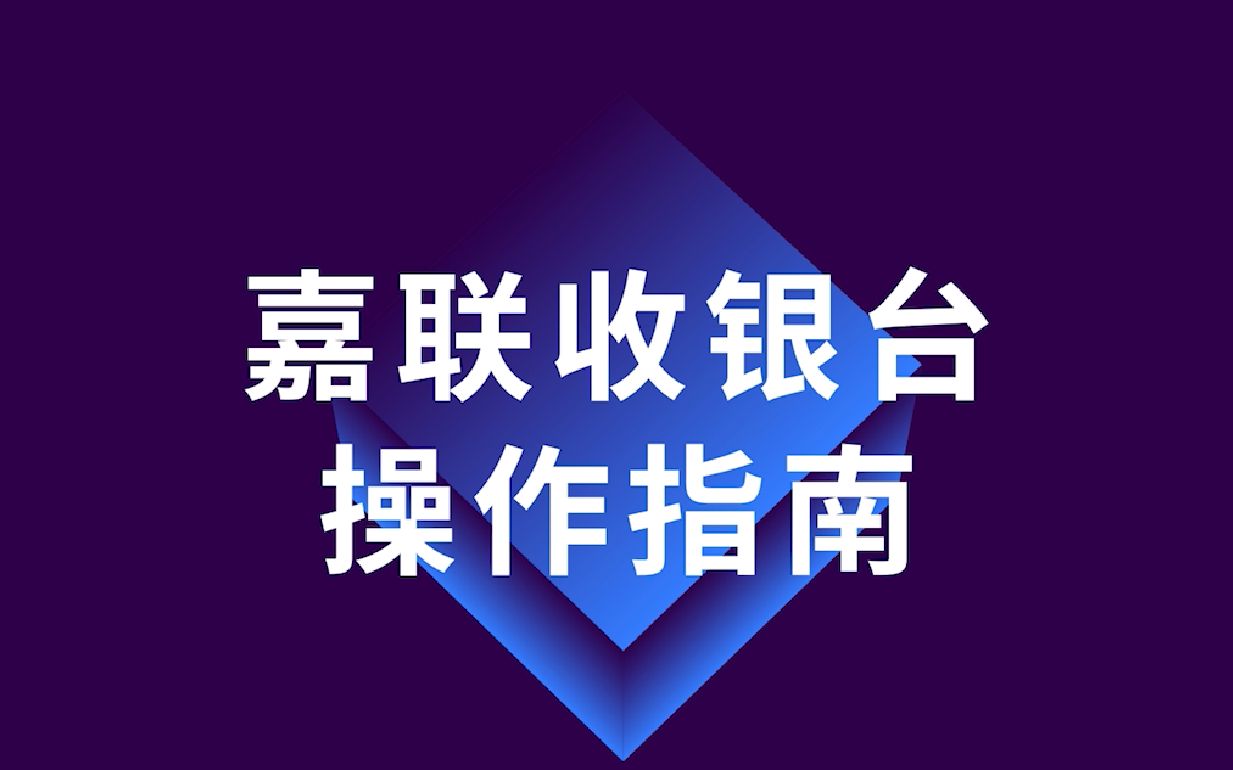 嘉联收银台操作指南,你想要的都在这里!